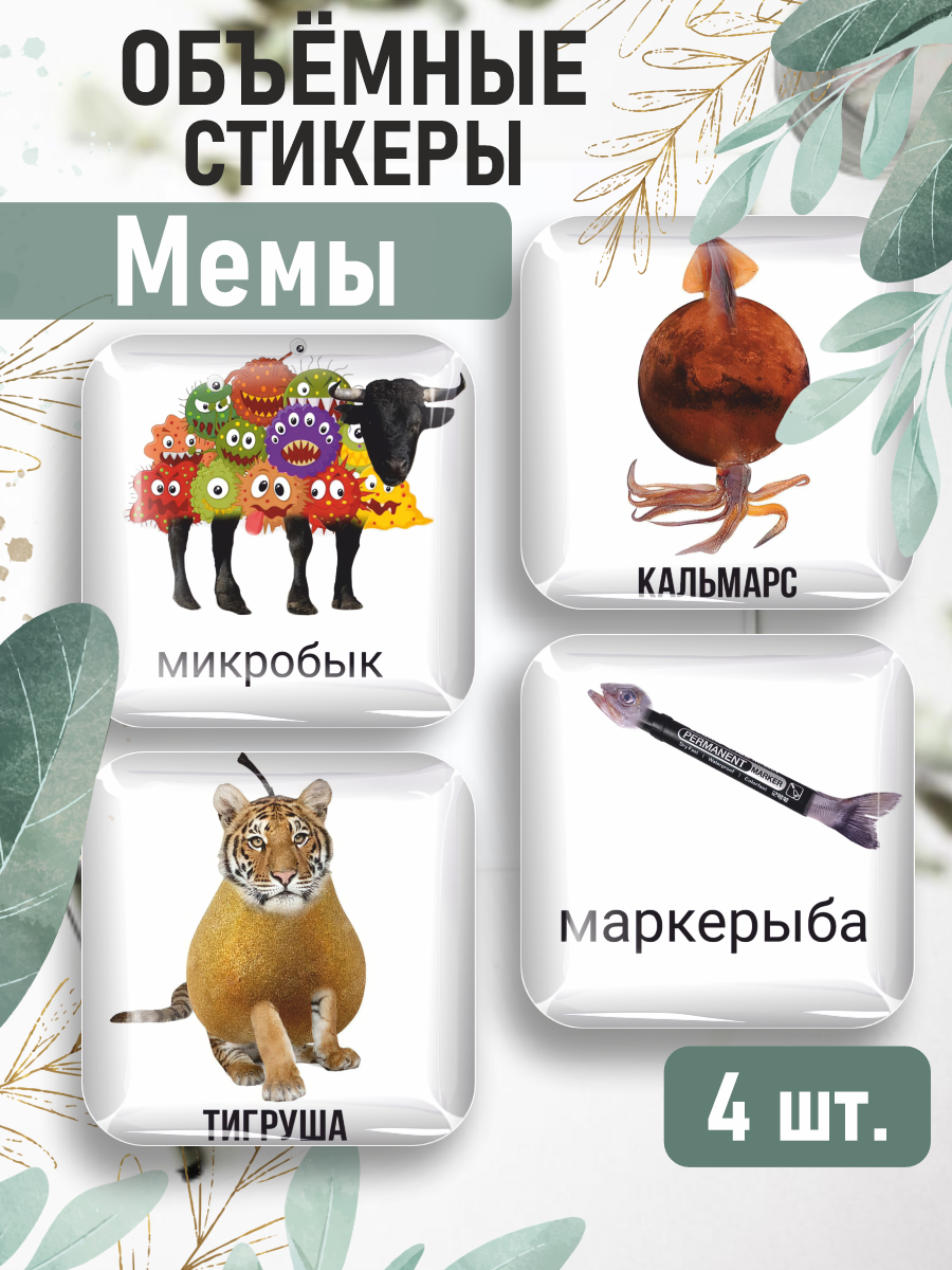 3D стикеры на телефон наклейки Мемы Животные