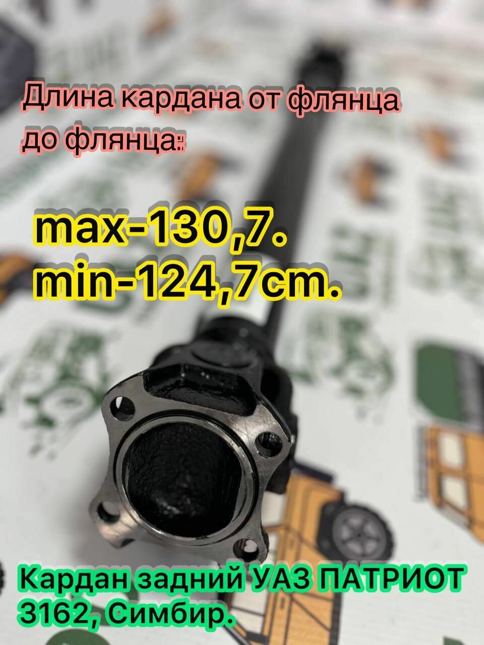 Карданный вал задний УАЗ 3163 Патриот, 3162 Симбир с механической РК (5-ступ. КПП), с увеличенным ресурсом