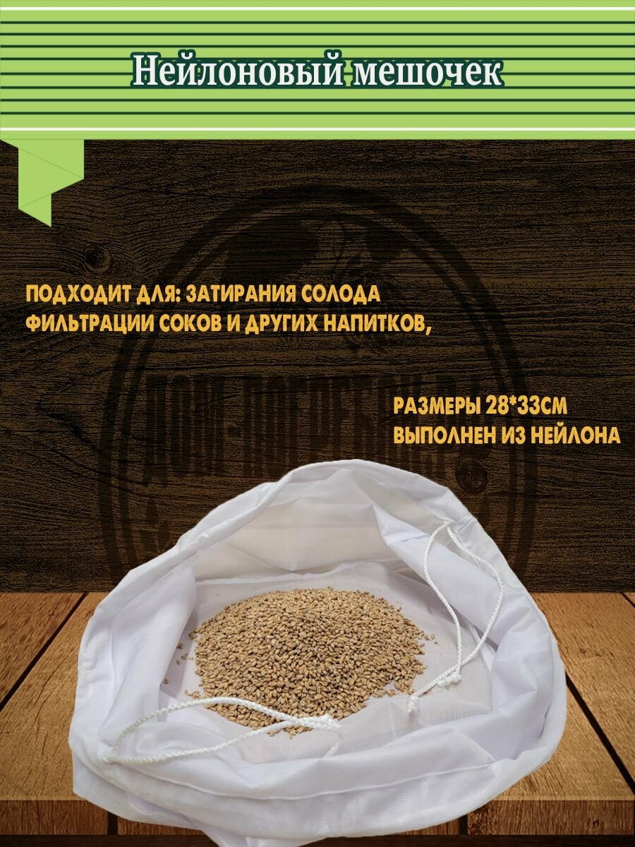 Мешок для затирания солода / фильтр-мешок