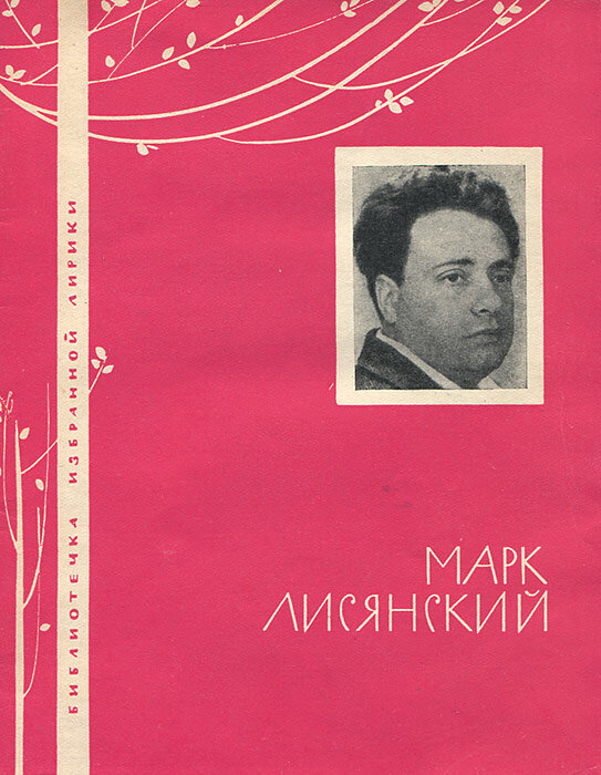Марк Лисянский. Избранная лирика