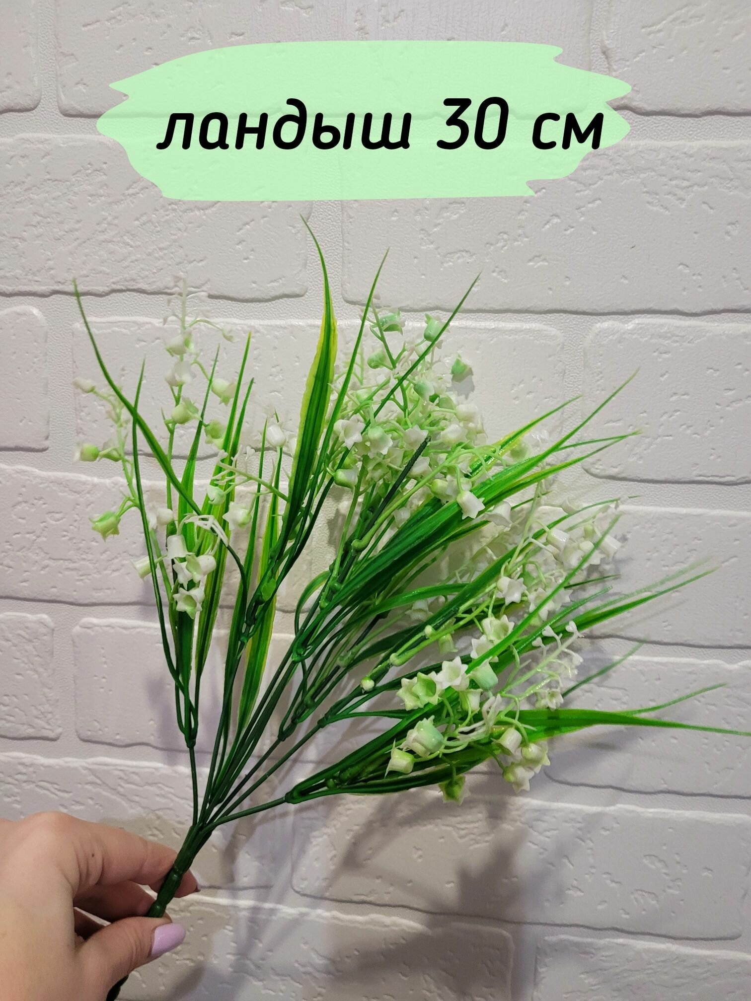 Искусственные цветы для декора интерьера Веточка Ландыша высотой 30 см / Количество -1 штука. Искусственные растения для дома, сада, кафе, магазина, декор для свадьбы