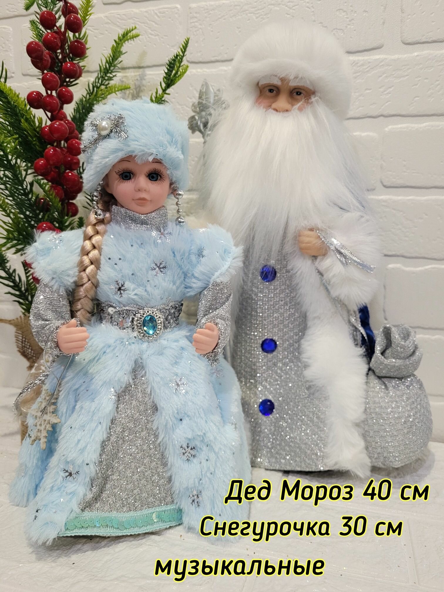 Дед Мороз 40 см с мешком + Снегурочка 30 см/ Музыкальные интерьерные куклы под елку/ Набор из двух штук/ Подарок