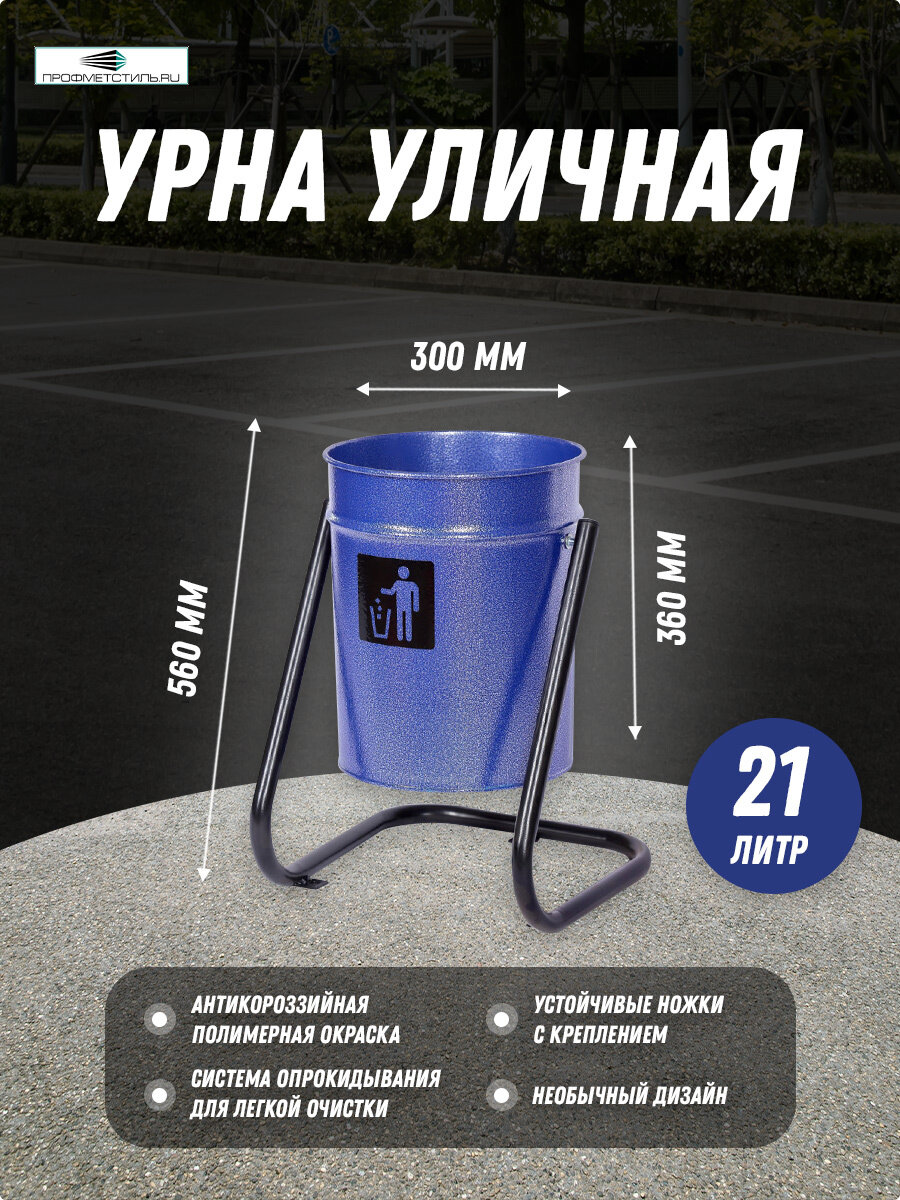 Урна уличная металлическая синий металлик с креплкнием в асфальт