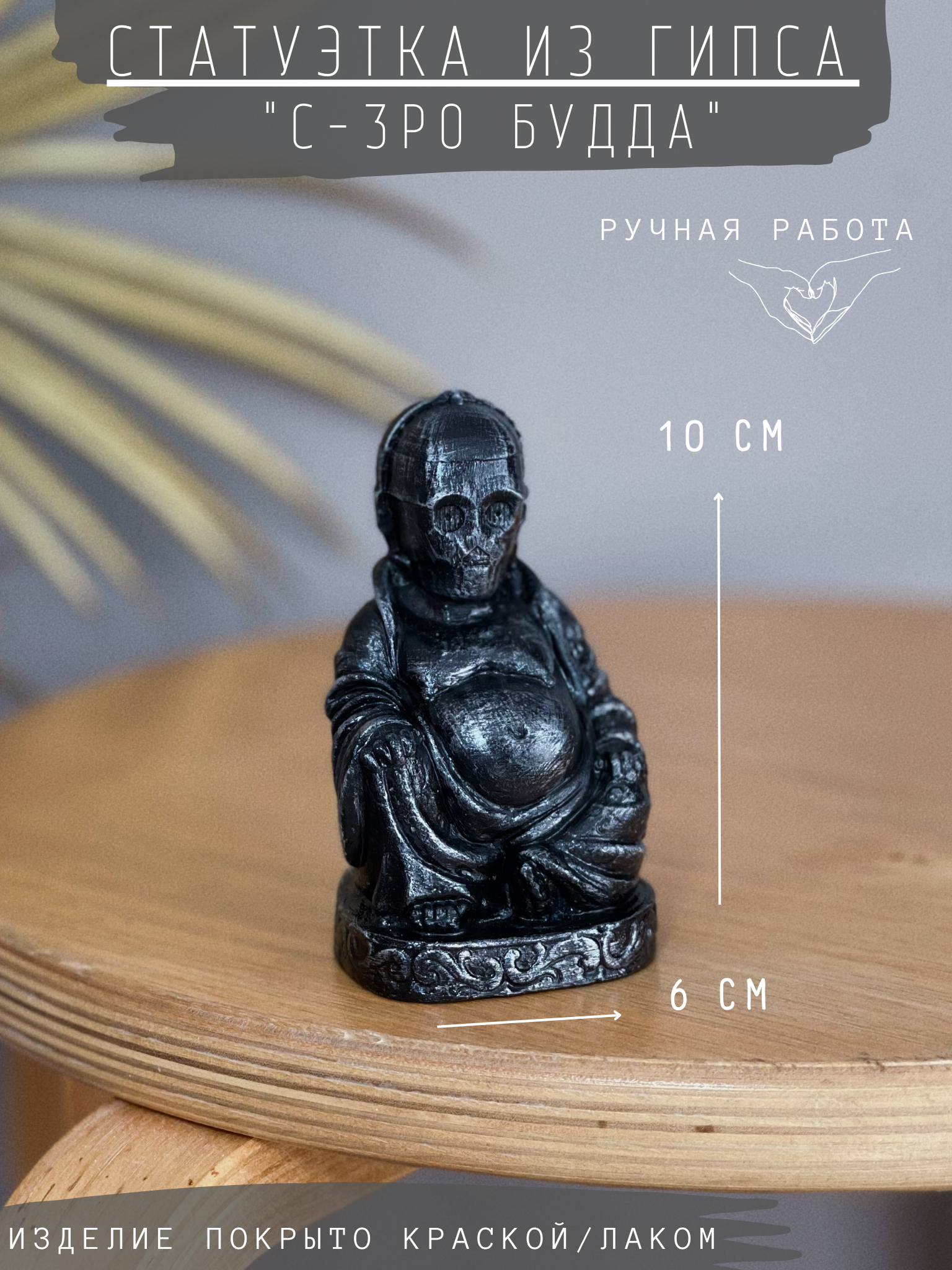 Статуэтка Ситрипио Будда C-3PO, 10 см Звездные войны, из гипса