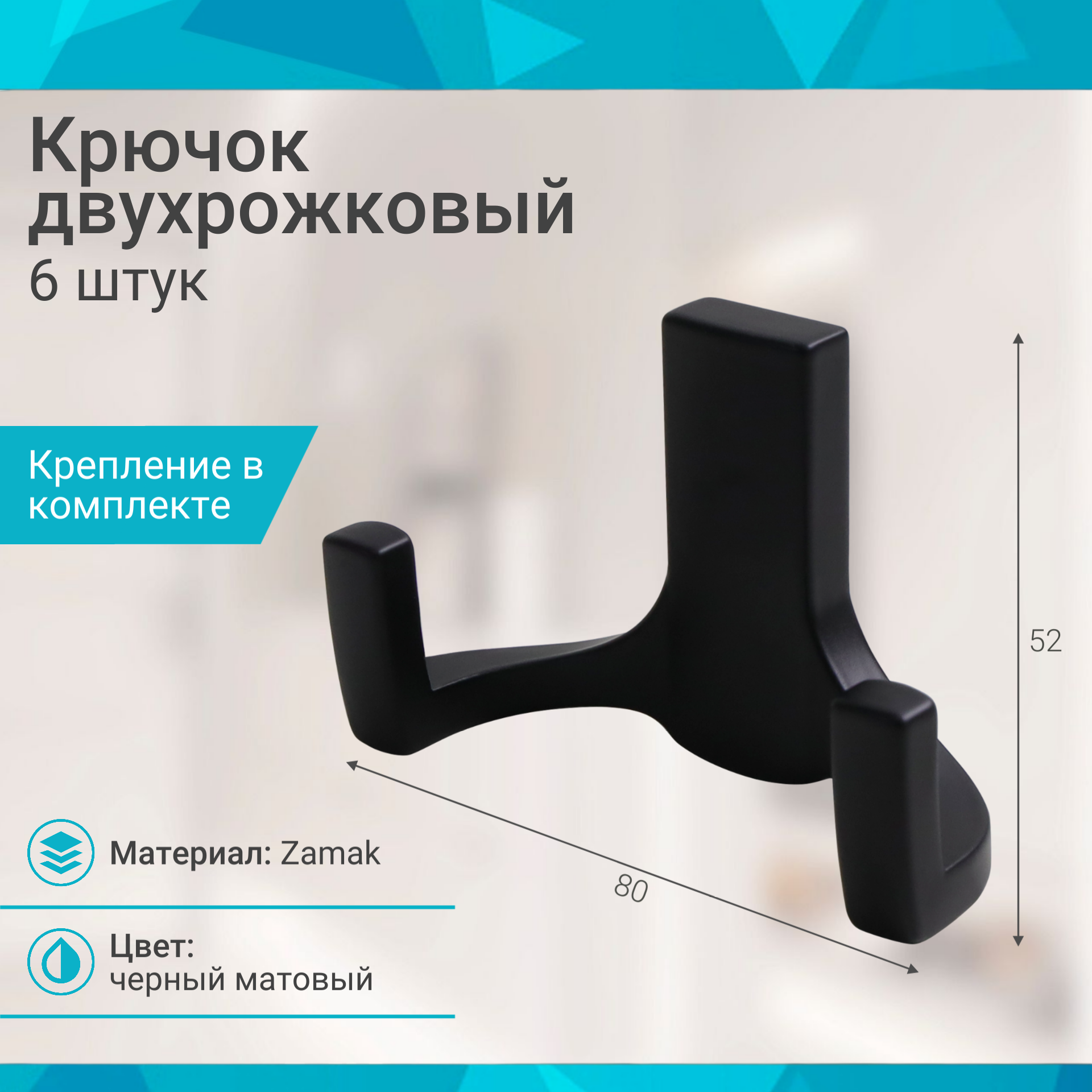 Крючок двухрожковый, черный матовый - 6 шт