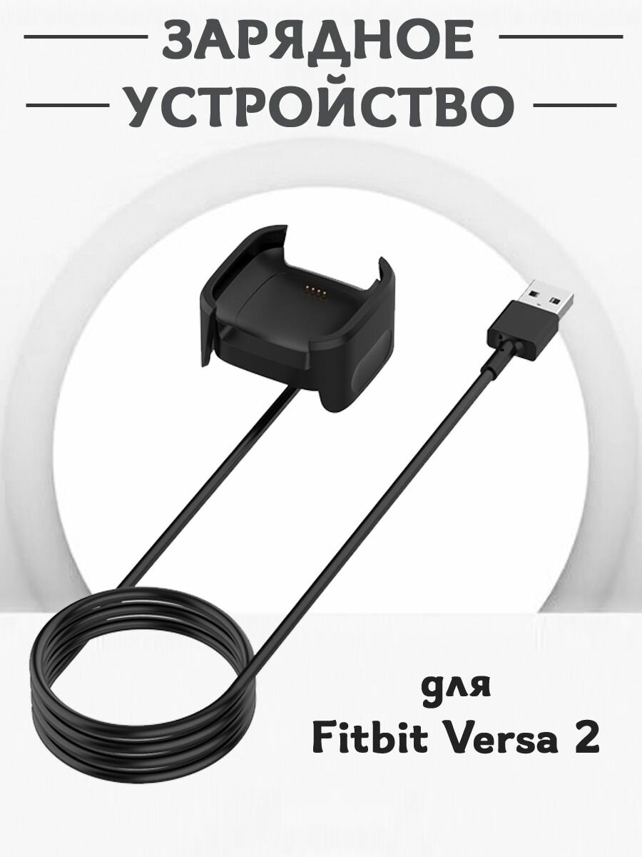 Зарядное USB устройство для смарт часов Fitbit Versa 2
