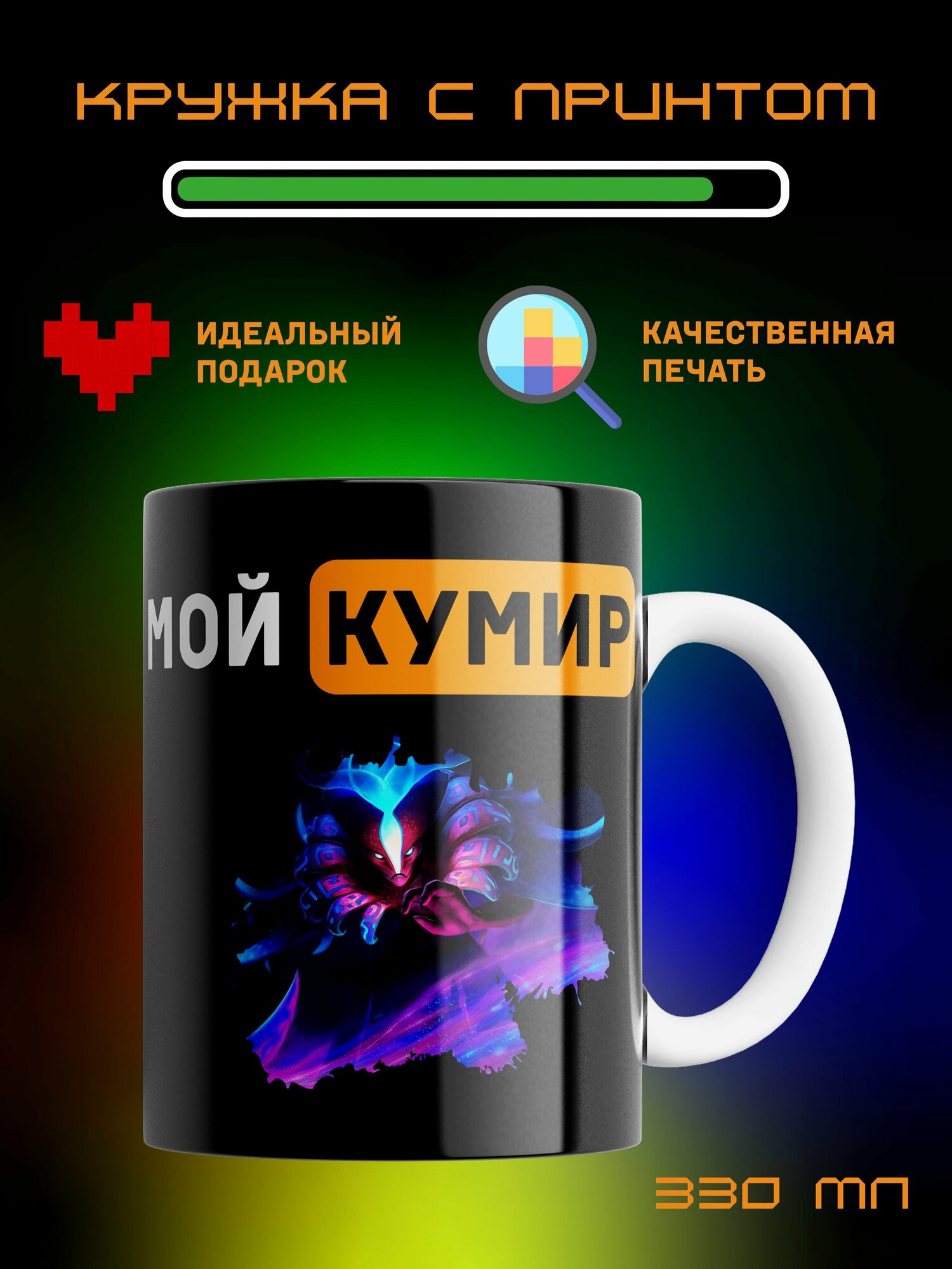 Кружка Мой Кумир, Спектра, Spectre, Dota2.