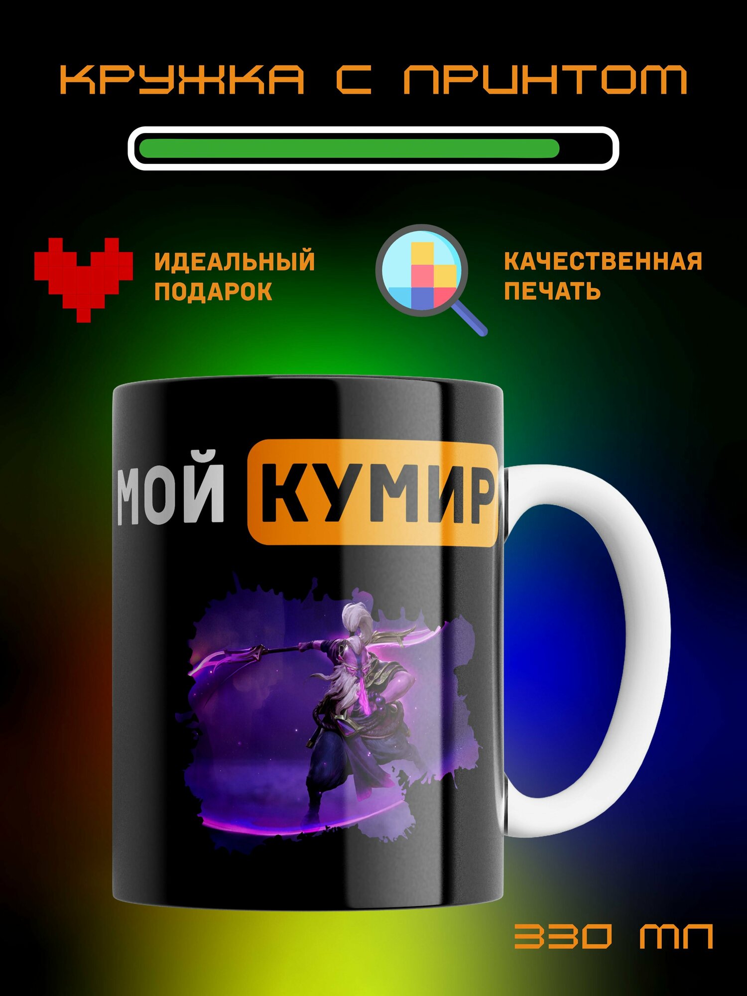 Кружка Мой Кумир, Войд спирит, Void Spirit, Dota2.