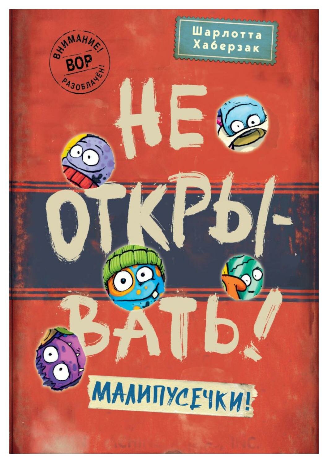Не открывать! Малипусечки. Хаберзак Ш. ЭКСМО
