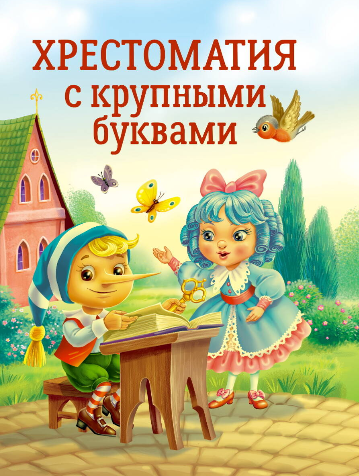 Хрестоматия с крупными буквами