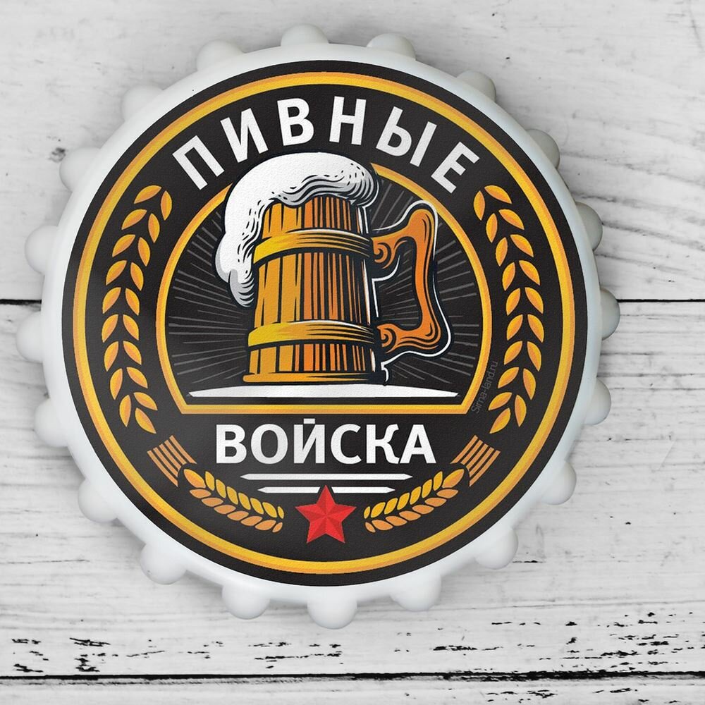 Открывашка пивная на магните «Пивные войска», 7 см