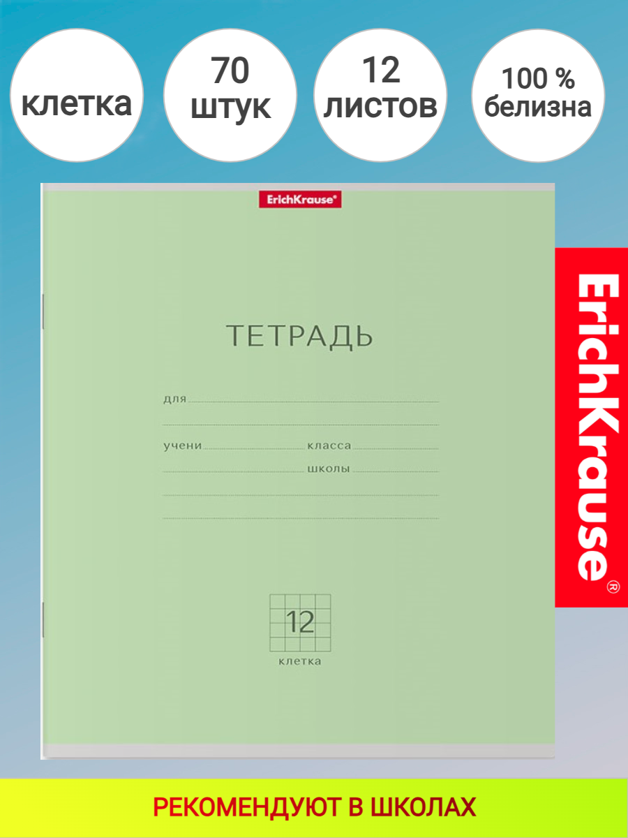 Тетрадь 12 листов в клетку. ErichKrause® "Классика" зеленый 35184 70 шт артикул 35184/70