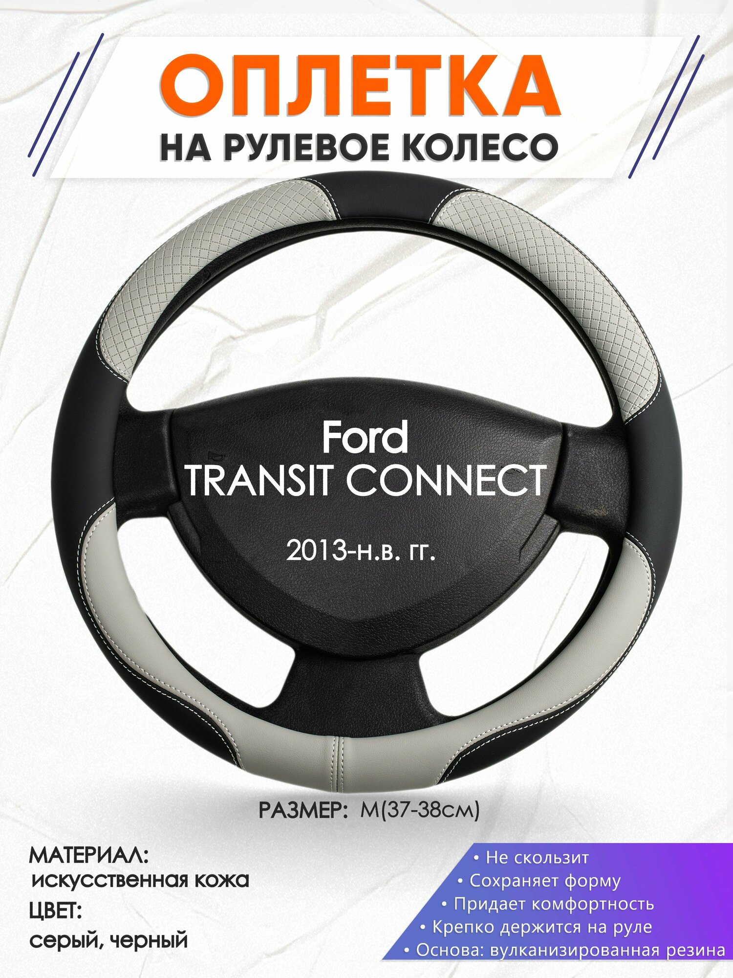 Оплетка наруль для Ford TRANSIT CONNECT(Форд Трансит Коннект) 2013-н. в. годов выпуска, размер M(37-38см), Искусственная кожа 60