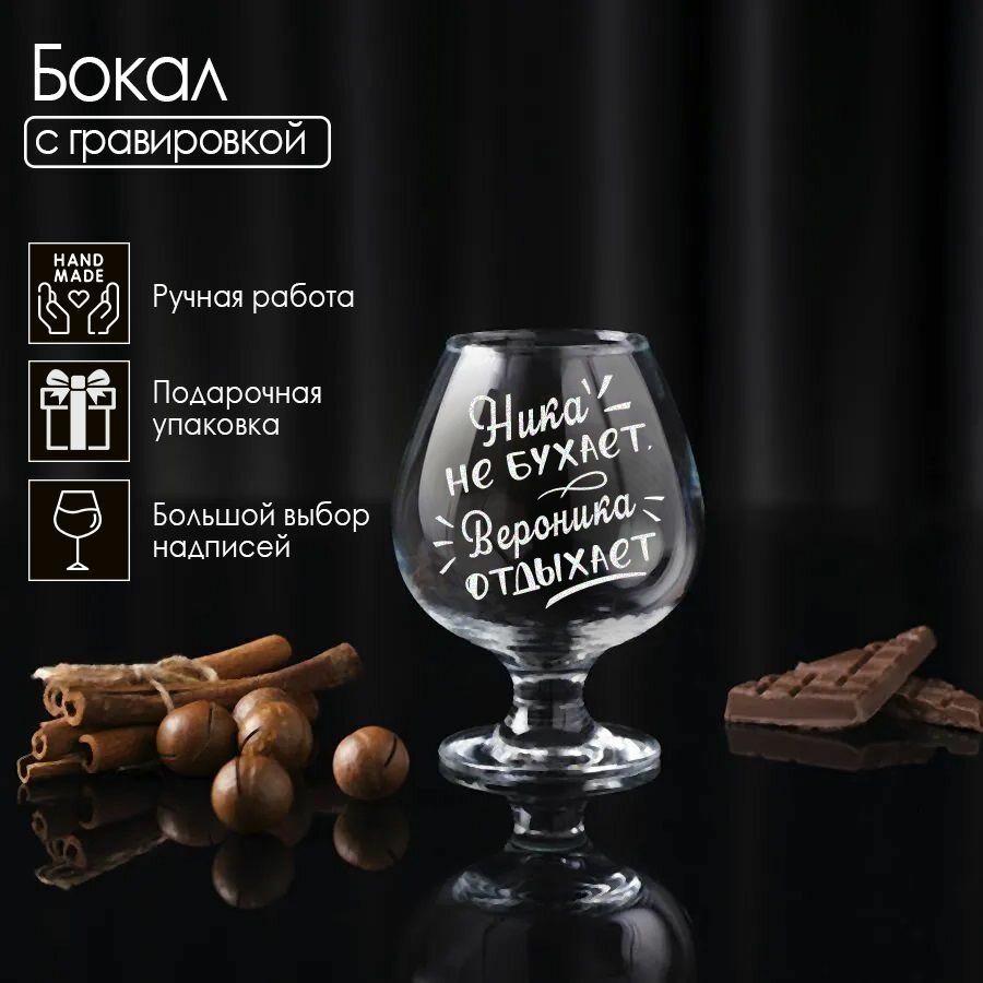 Вероника не бухает, коньячный бокал с гравировкой.