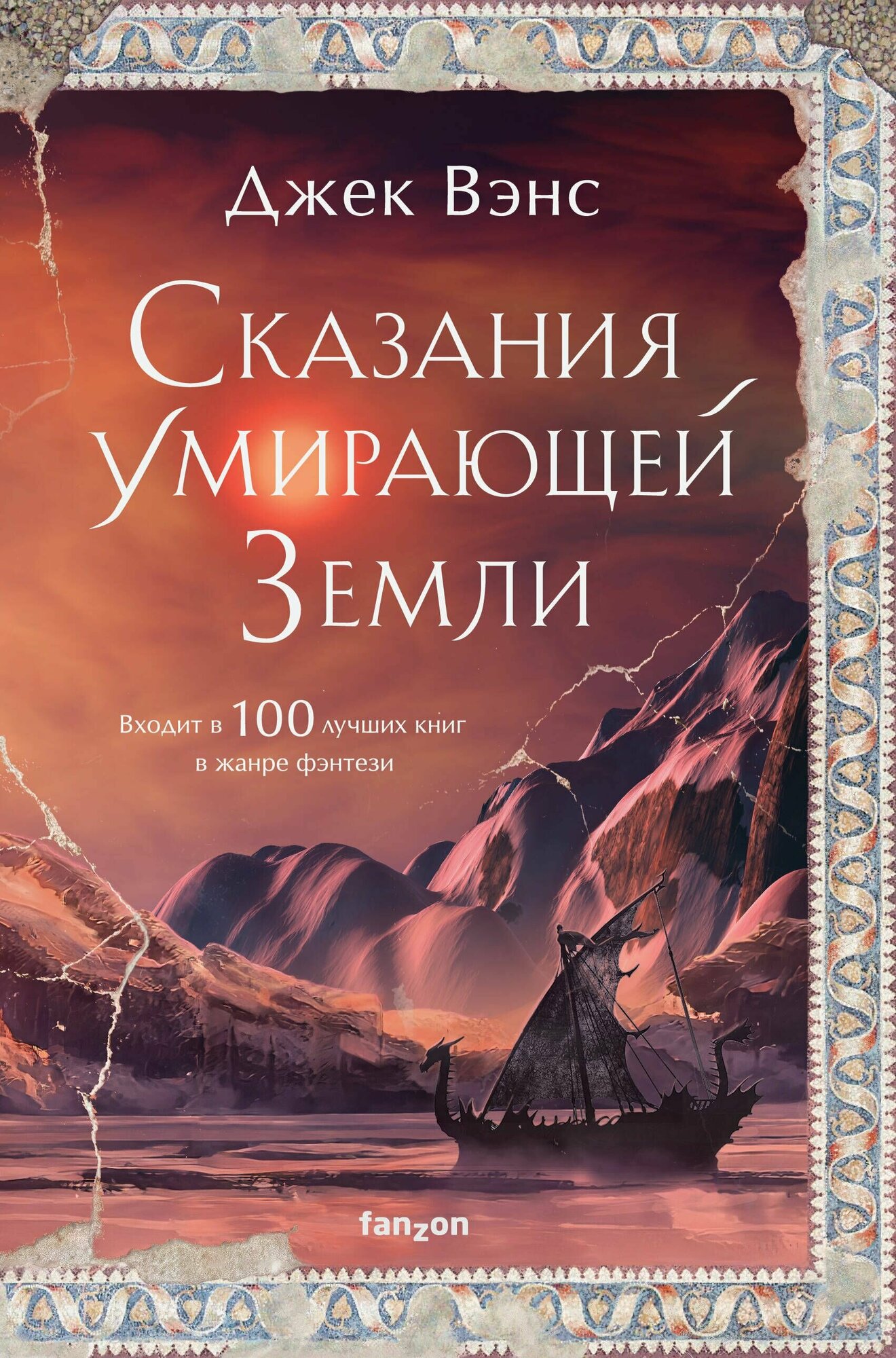 Книга Fanzon Сказания умирающей Земли, Вэнс Дж, твердый переплет, 2019 год