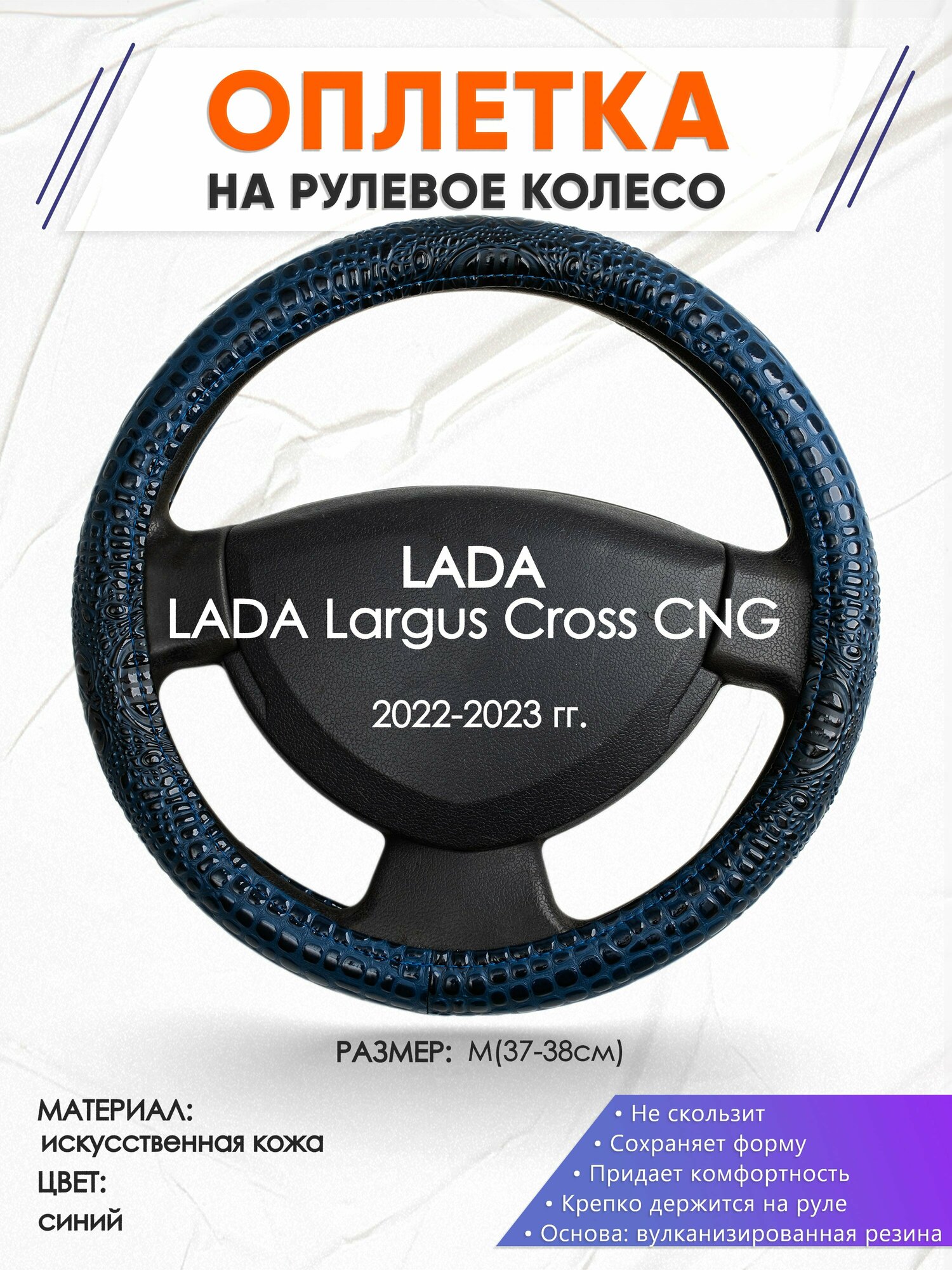 Оплетка наруль для LADA Largus Cross CNG(Лада Ларгус кросс) 2022-2023 годов выпуска, размер M(37-38см), Искусственная кожа 78