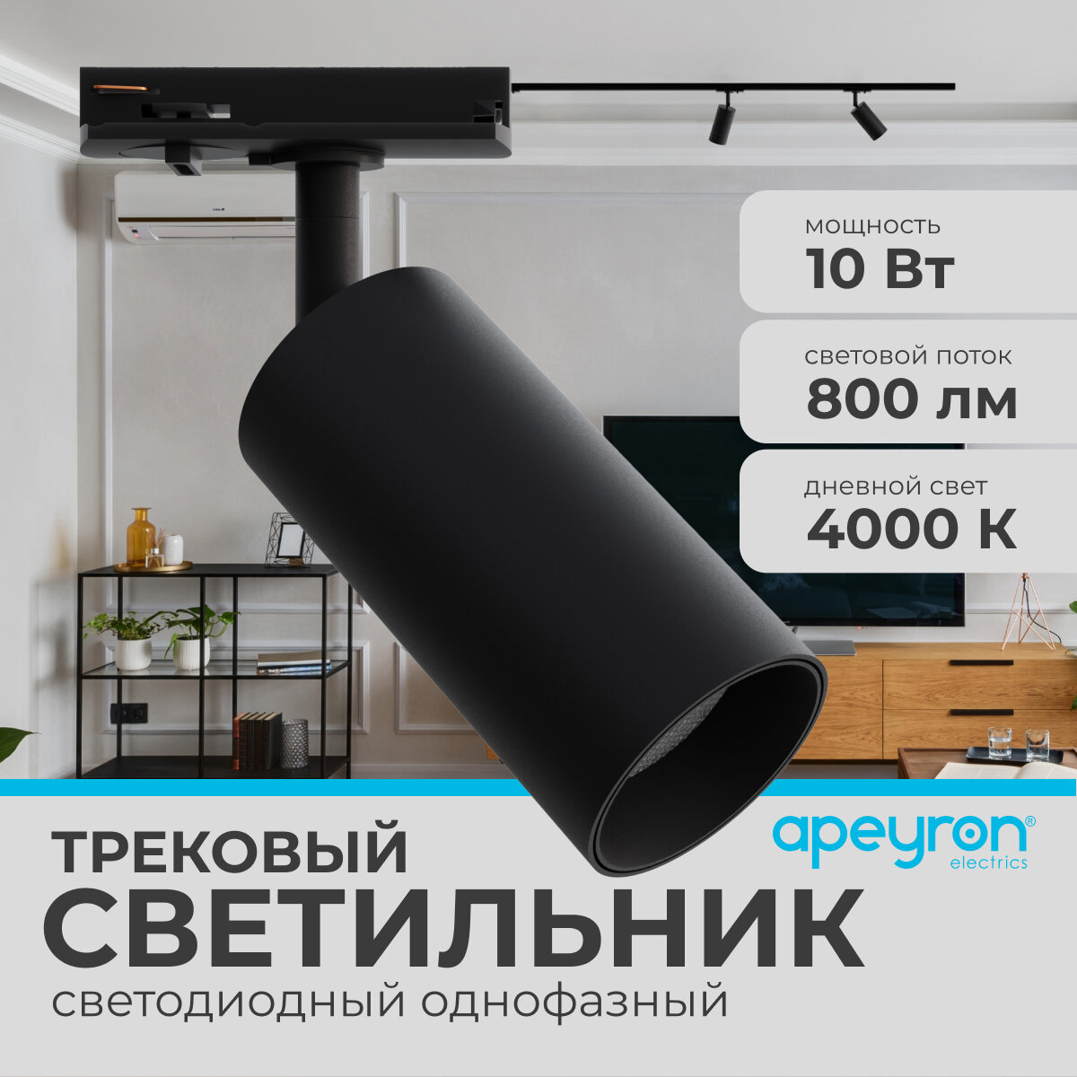 Светодиодный трековый однофазный светильник Apeyron 25-02 10Вт, 230В, 800лм, 4000К, IP20, d52х105х160мм, черный