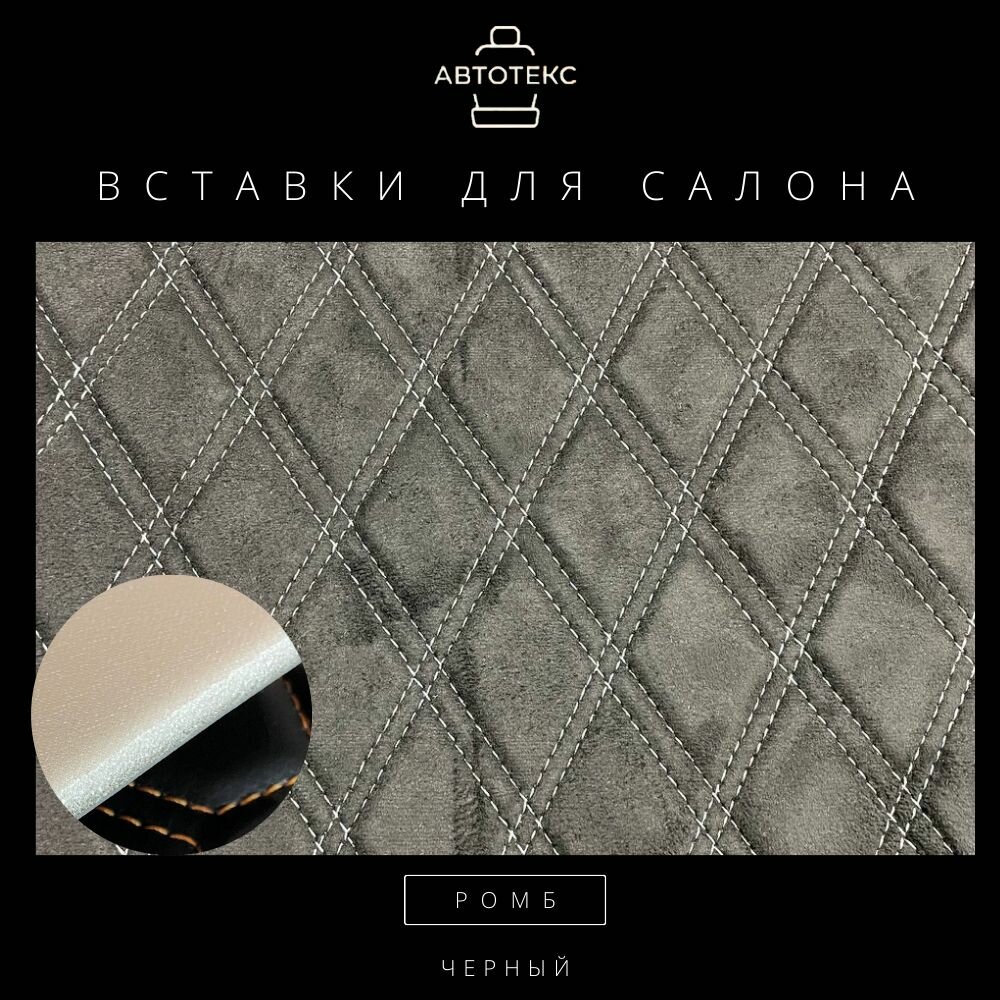 Лист Алькантара / Вставка для авто "Черная алькантара - Двойной ромб белой строчкой" размер 140 х 90