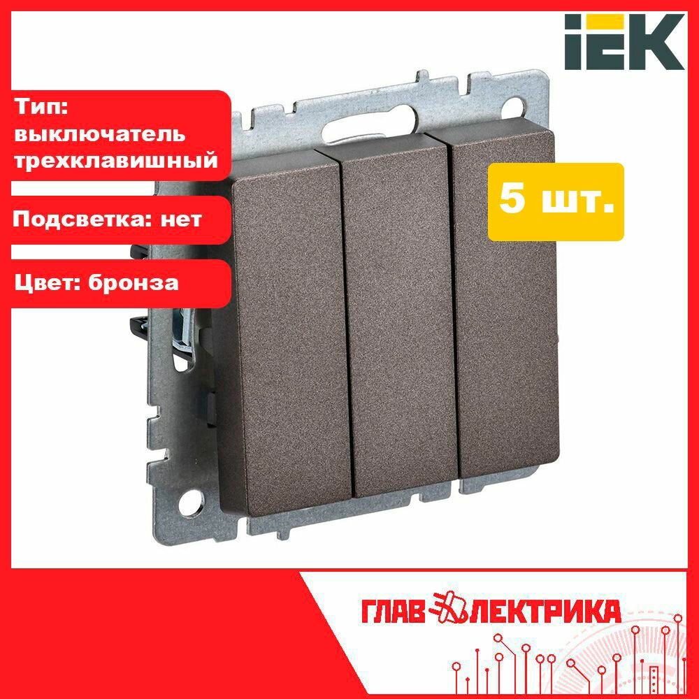 Выключатель трехклавишный IEK Brite, темная бронза, без подсветки, IP20, BR-V30-0-10-K45 / Выключатель скрытый (встраиваемый) Иэк Брайт, комплект 5 шт.