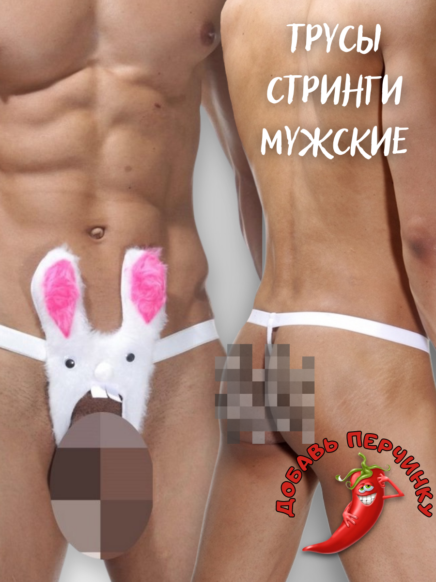 Мужские трусы стринги "заяц" белые LaBlinque LB006 L/XL (50-52)