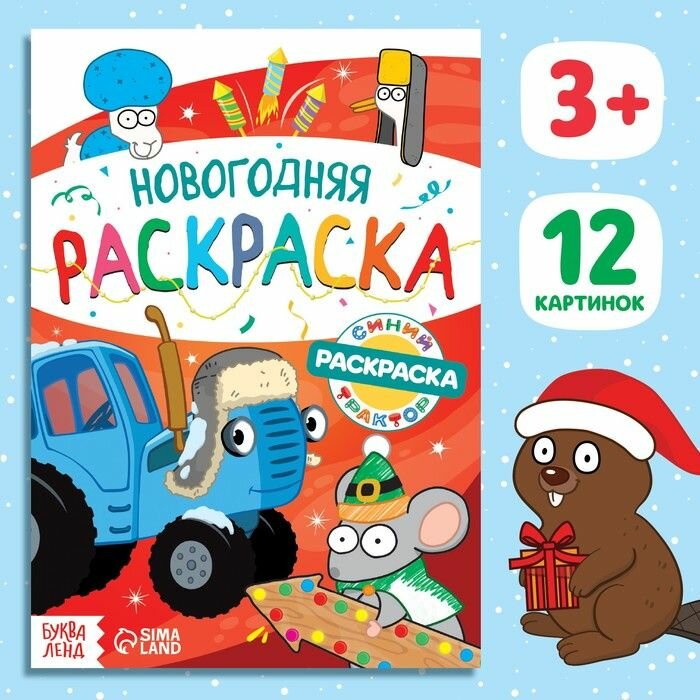 Раскраска Новогодняя , А5, 16 стр, Синий трактор
