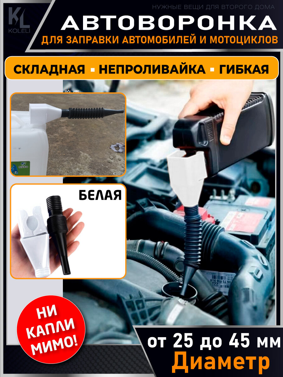 KoLeli / Универсальная гибкая пластиковая воронка с защелкой для слива масла, не проливается, Автоворонка для ГСМ, складная, воронка для технических жидкостей, белая