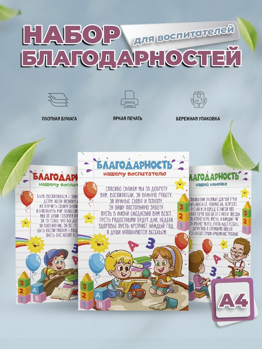 Благодарность воспитателю и нянечке детского сада 3 шт А4