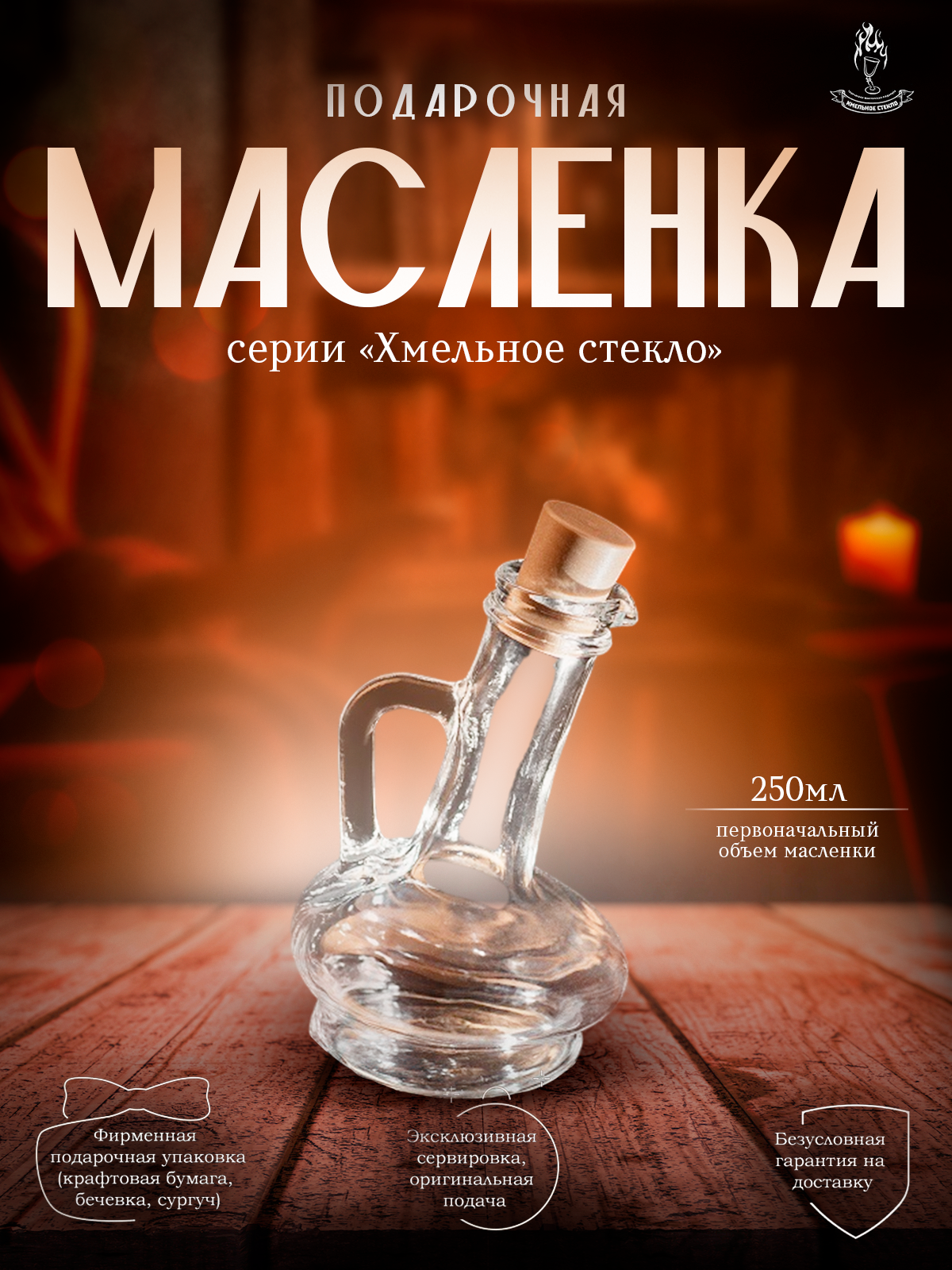 Подарочная масленка для оливкового/подсолнечного масла серии Хмельное стекло