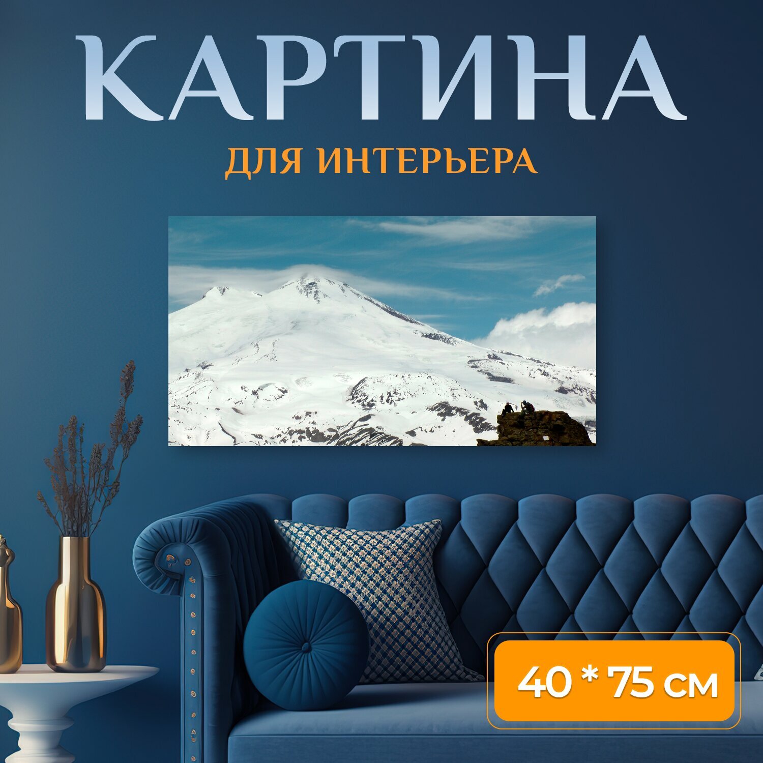 Картина на холсте "Эльбрус, горы, кавказ" на подрамнике 75х40 см. для интерьера