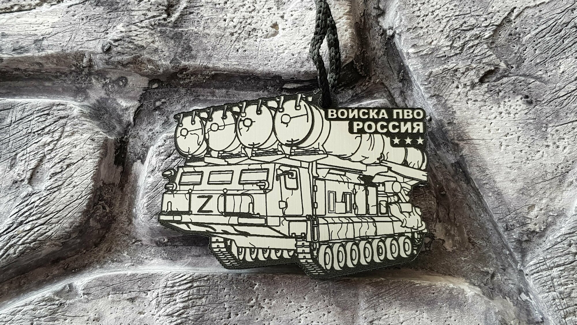 Подвеска в машину на зеркало заднего вида (Войска ПВО №2) серебро