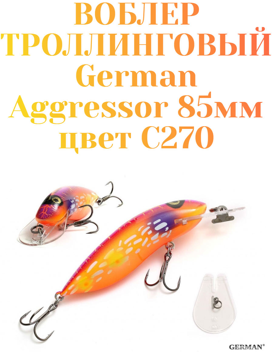 Воблер для троллинга German Aggressor 85 мм. вес 12 г цвет C270