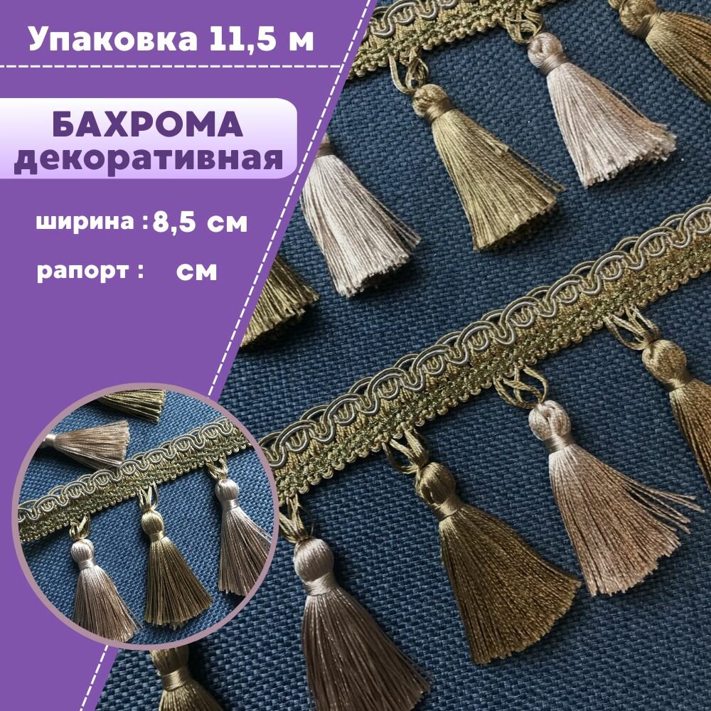 Бахрома для штор/бахрома для покрывал/тесьма с кисточками для мебели/, ширина 8.5 см, цв. бежевый, длина 11,5 метров
