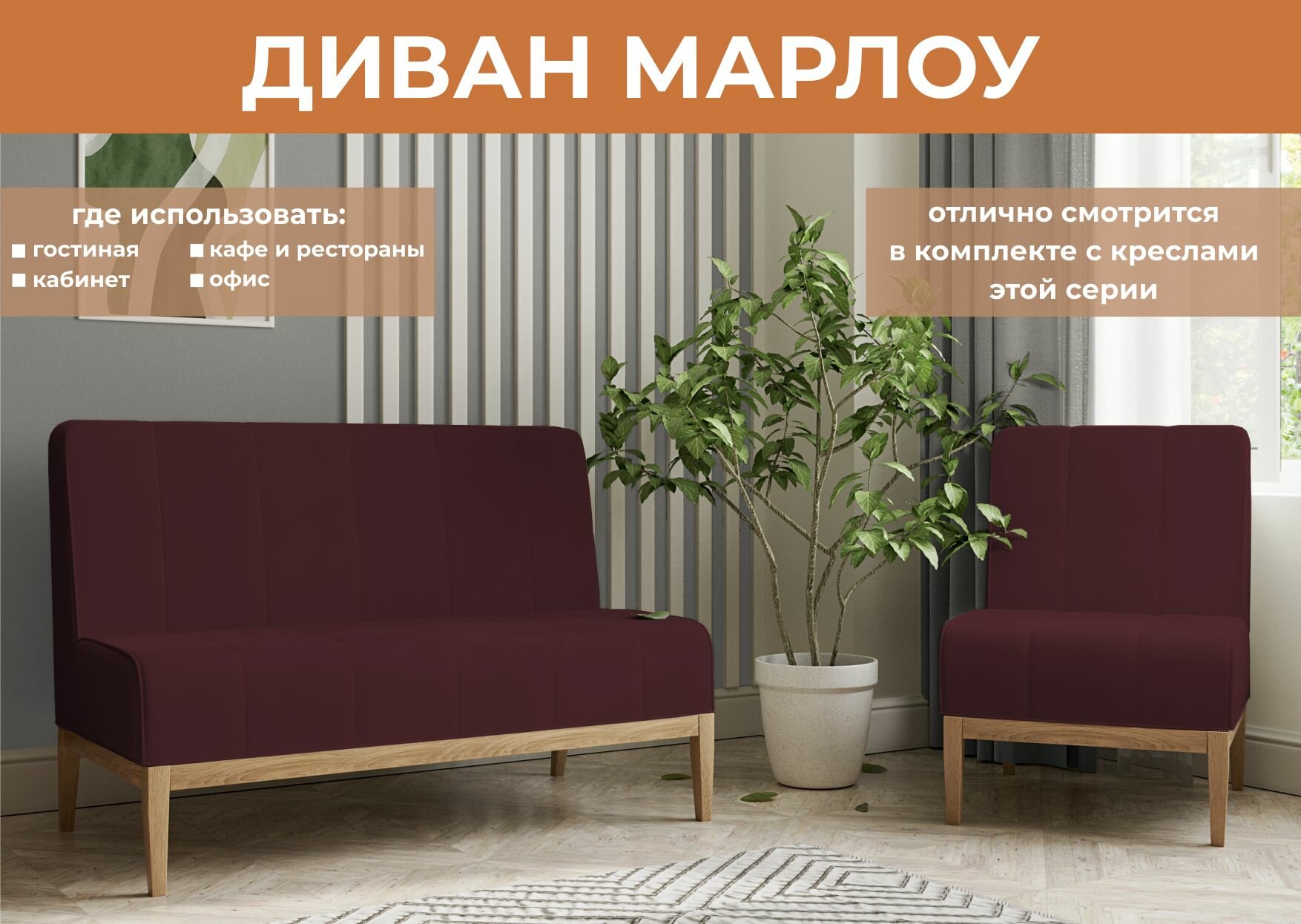 Диван прямой, нераскладной Марлоу, Легкомаркет, в цвете винно-красный (Велутто 29) — фото 1