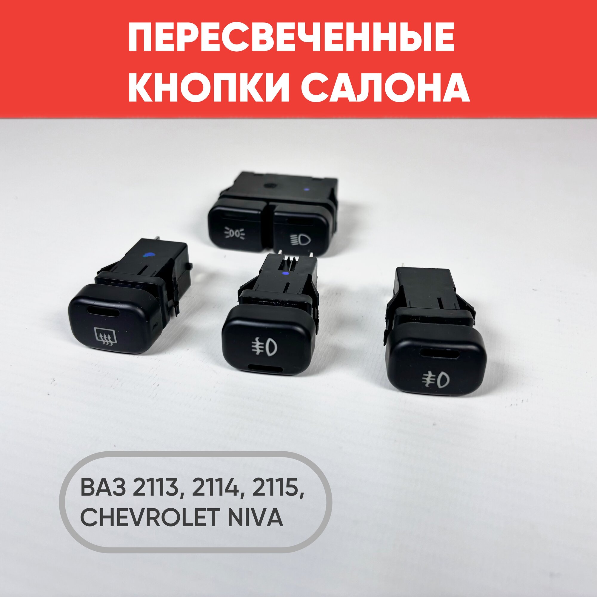 Комплект кнопок с пересветом на ВАЗ 2113-14-15, Niva Chevrolet, 2110-2112 (европанель) синий / белый / Кнопки салона пересвет ВАЗ 2113-15, Шевроле Нива