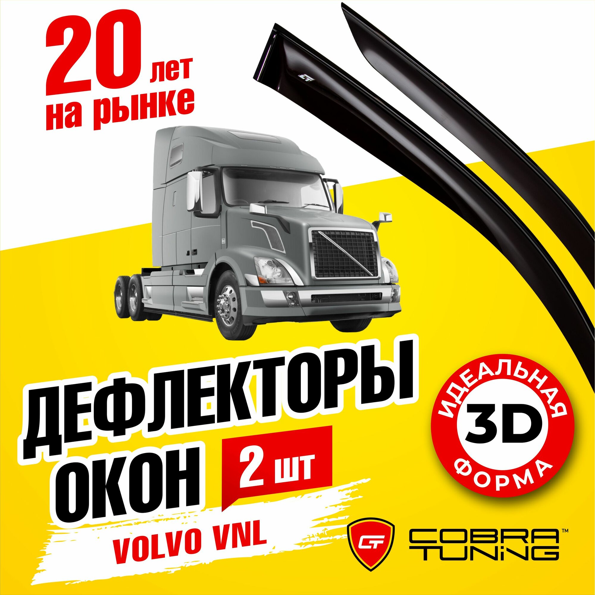 Дефлекторы боковых окон для Volvo (Вольво) VNL 2002-2017, ветровики на двери автомобиля, Cobra Tuning