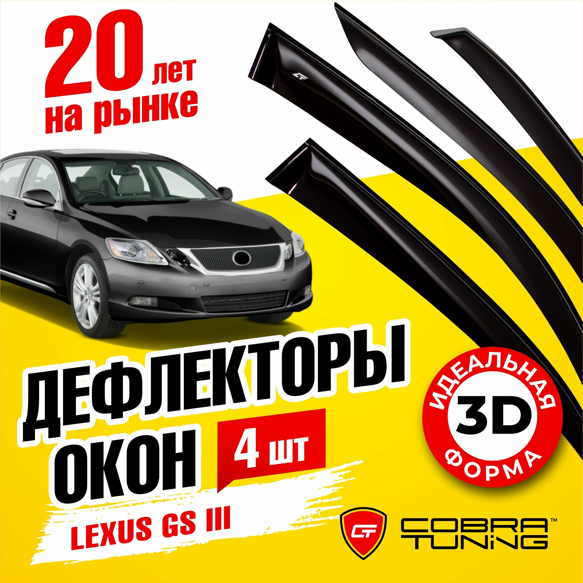 Дефлекторы боковых окон для Lexus GS 3 (Лексус) 2004-2011, ветровики на двери автомобиля, Cobra Tuning