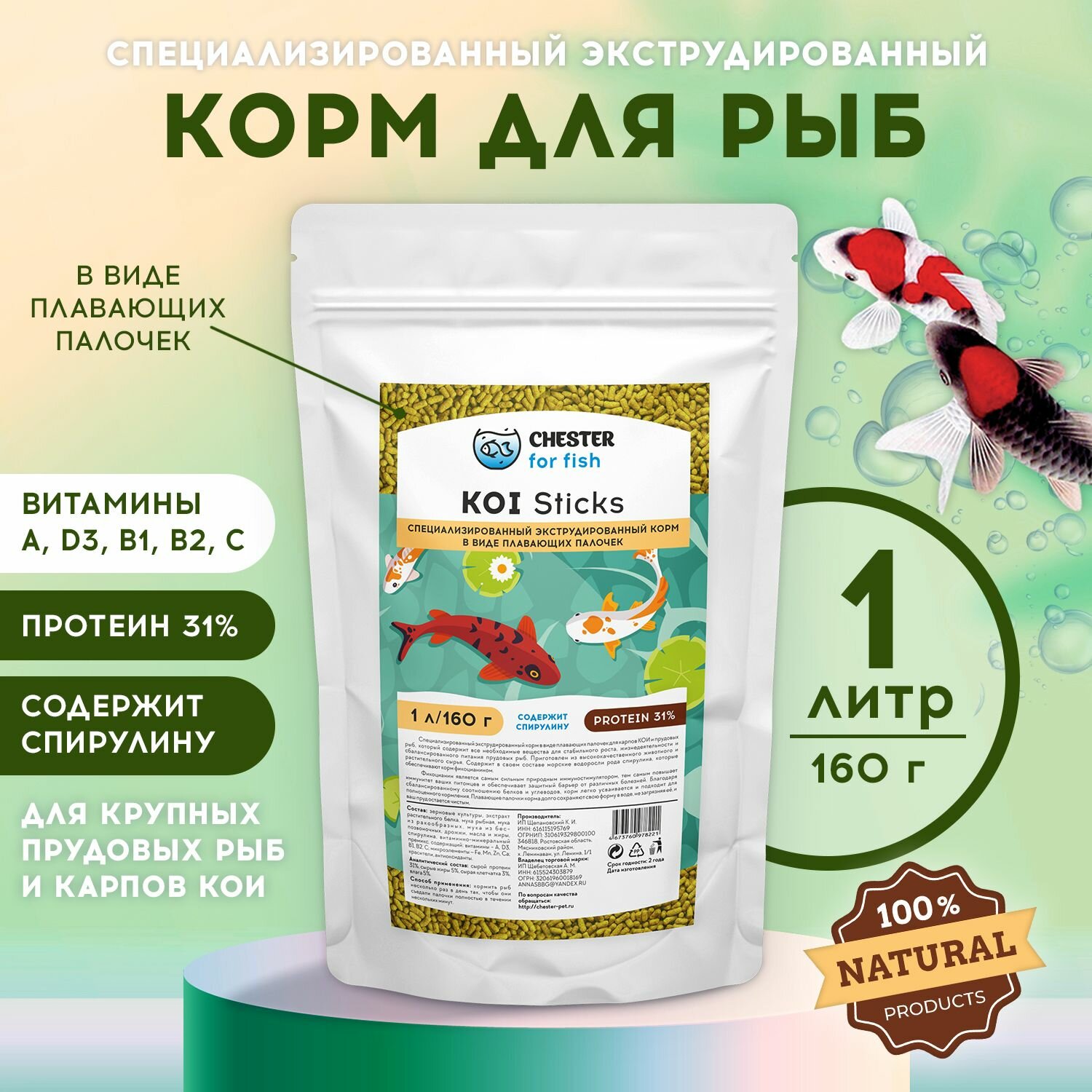 Корм CHESTER for fish KOI Sticks (дой-пак 1л; 160гр)