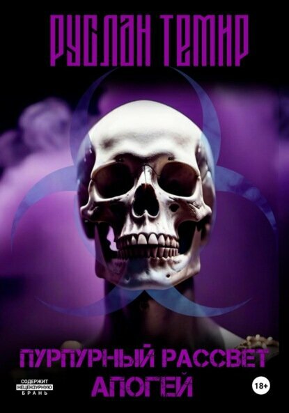 Пурпурный Рассвет. Апогей [Цифровая книга]