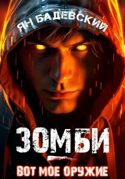 Зомби – вот мое оружие [Цифровая книга]