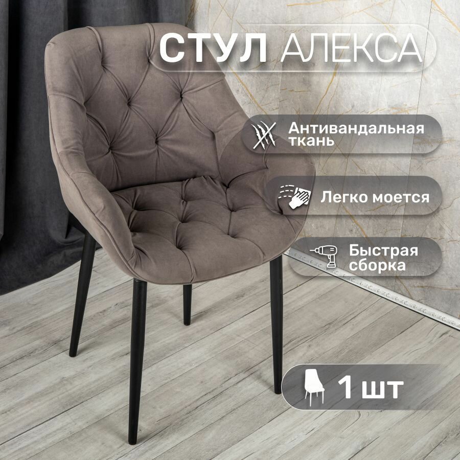 Стул кресло мягкий для кухни или офиса, Алекса, "У Стулыча", антивандальный велюр, серо-коричневый, черные ножки