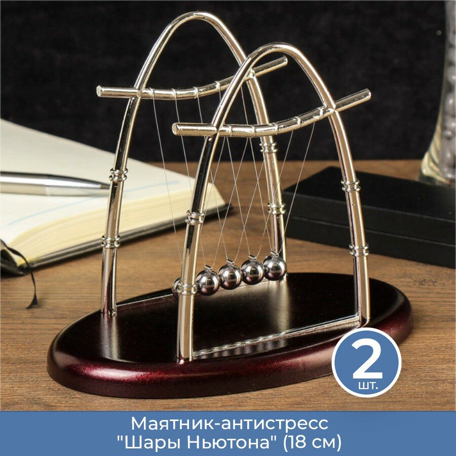 Маятник-антистресс "Шары Ньютона" (18 см), 2 шт.