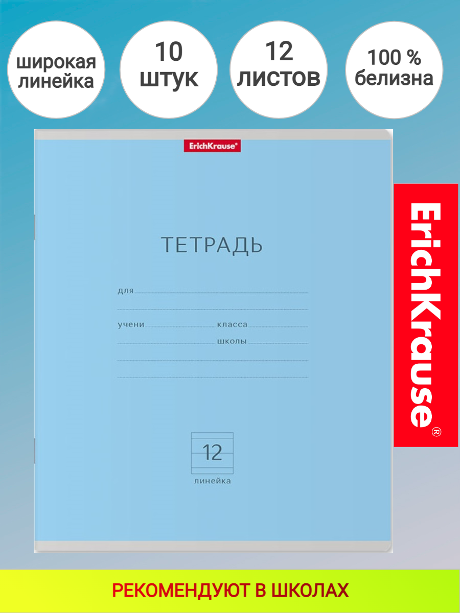 Тетрадь школьная ученическая ErichKrause® Классика голубая, 12 листов, линейка (в плёнке по 10 шт.)