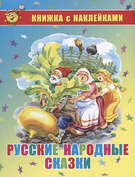 Книга с наклейками Самовар Русские народные сказки. 2020 год, А. Алир