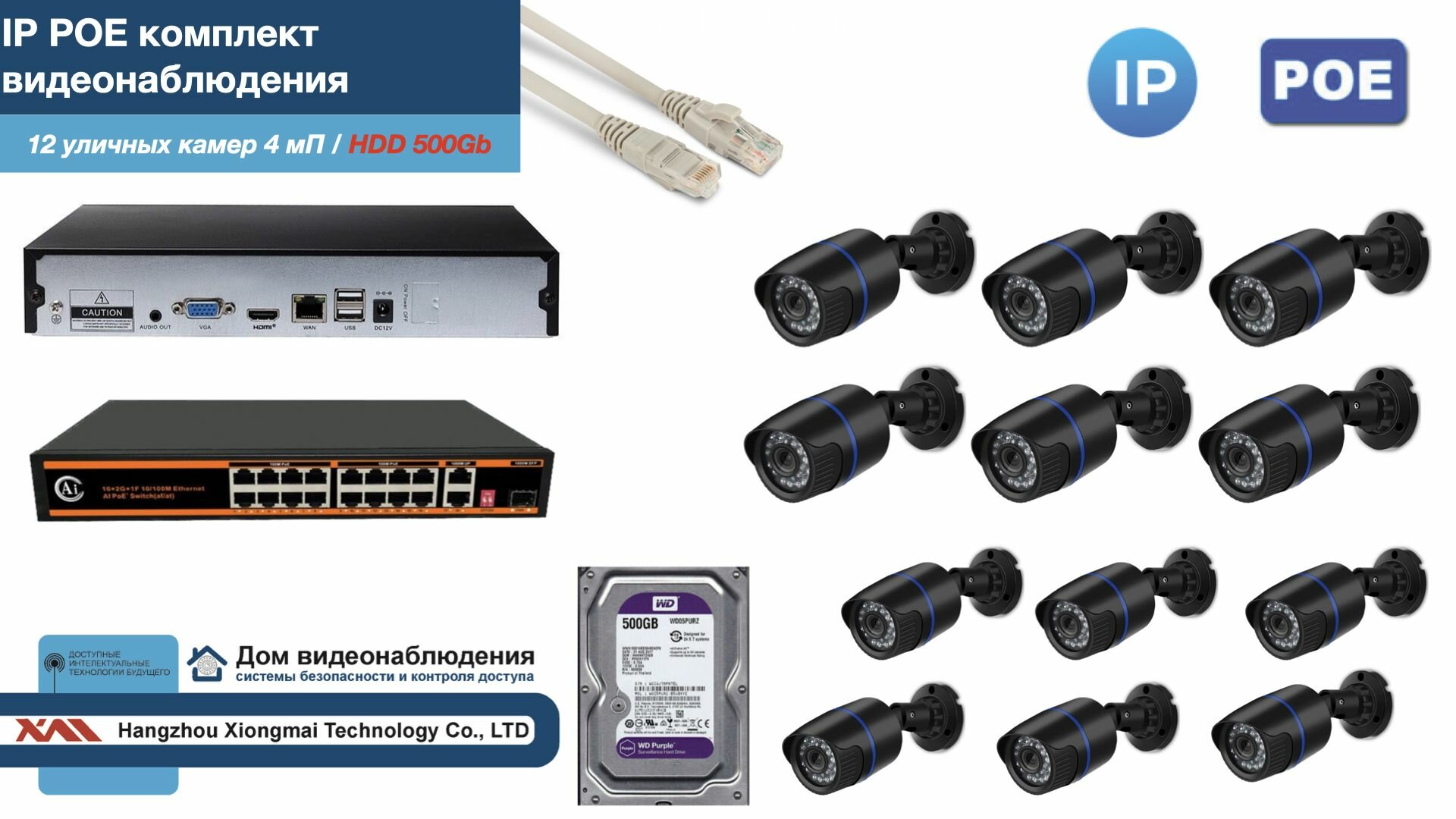 Полный IP POE комплект видеонаблюдения на 12 камер (KIT12IPPOE100B4MP-HDD500Gb)