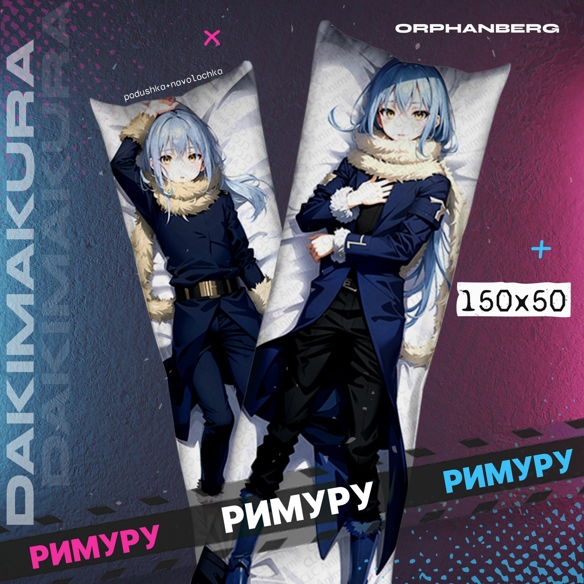 Подушка дакимакура О моём перерождении в слизь Римуру