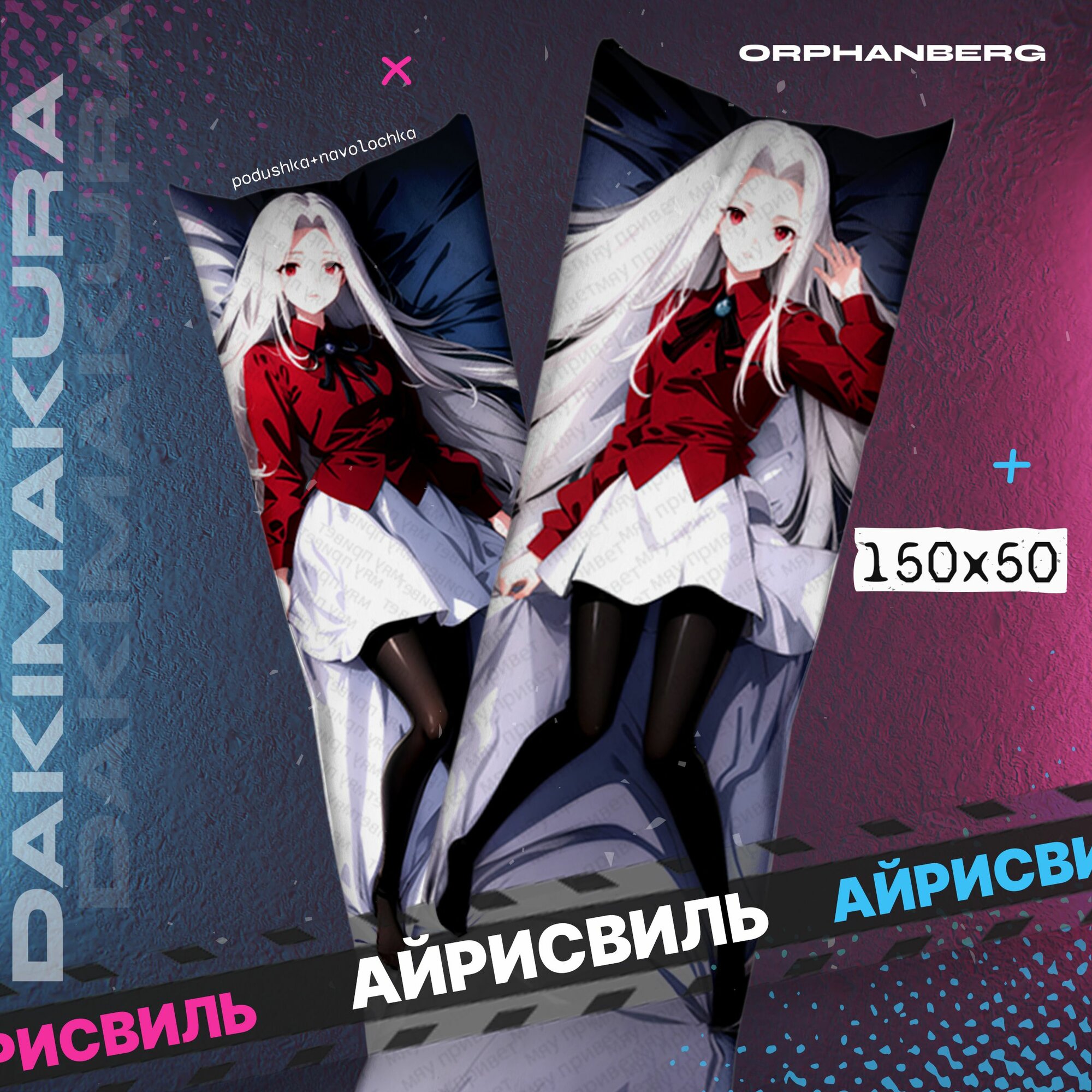 Дакимакура аниме FATE Айрисвиль