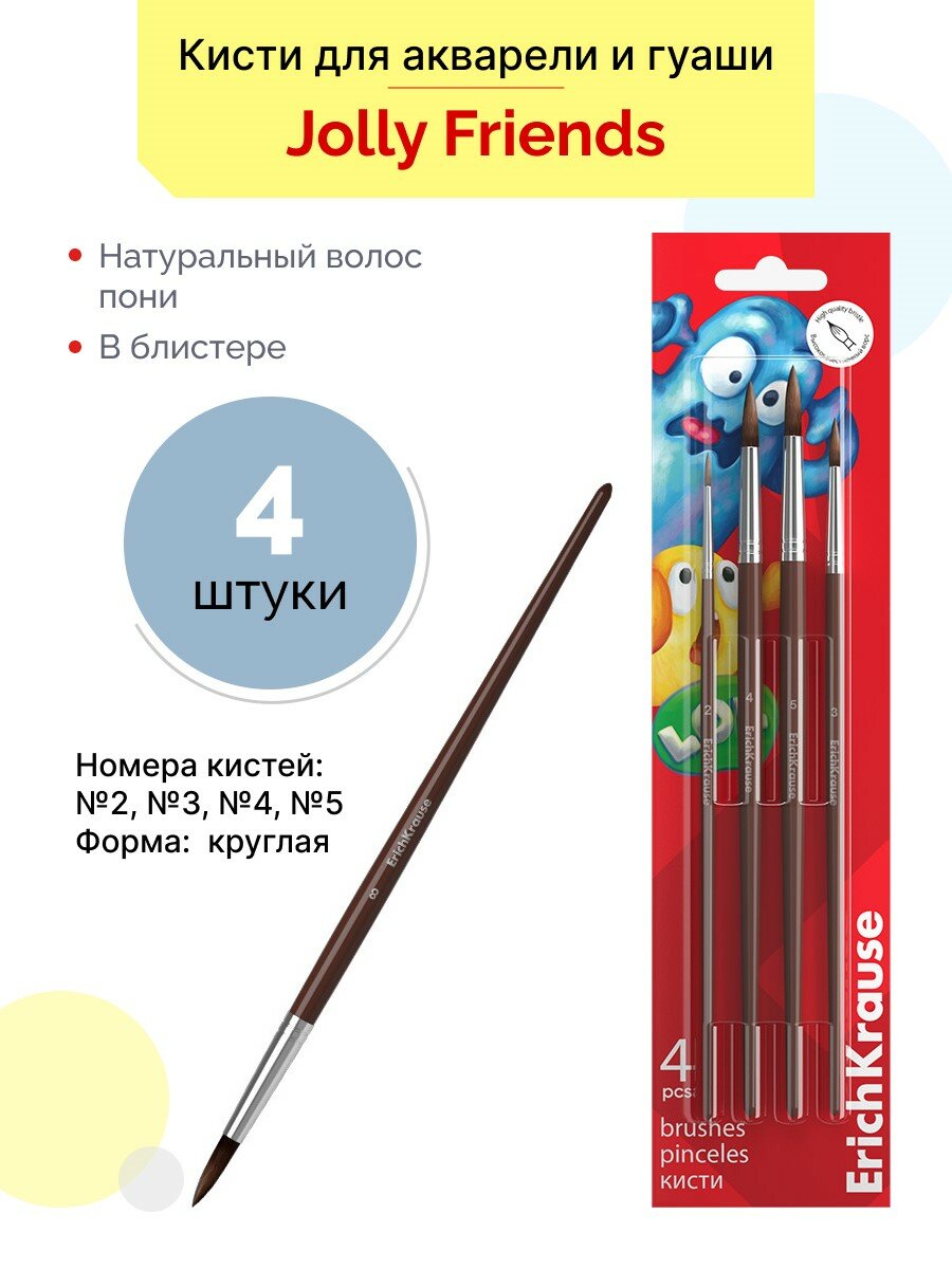Кисти Jolly Friends для акварели и гуаши, пони, 4 штуки