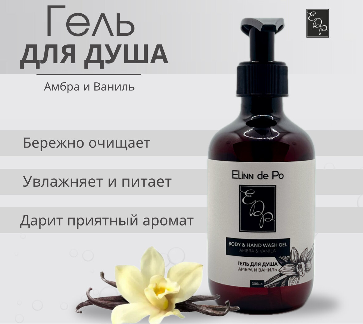 Гель для душа "Амбра и Ваниль"