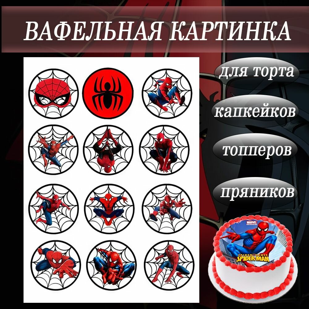 Вафельная картинка съедобная Спайдермен (spider man) Человек паук для мальчика для леденцов, капкейков и пряников