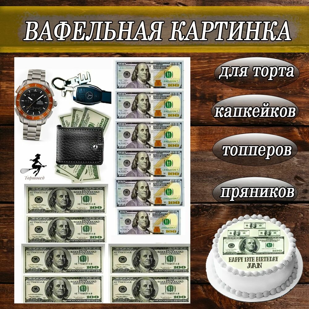 Вафельная картинка съедобная Деньги/Доллары/Купюры декор для торта и пряников